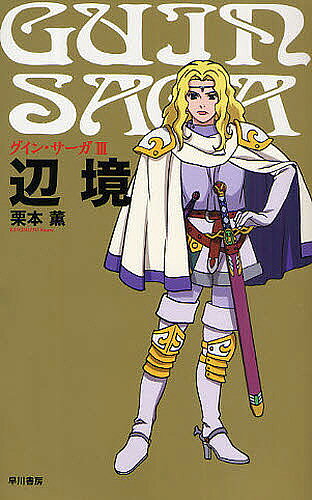 著者栗本薫(著)出版社早川書房発売日2009年04月ISBN9784152090218ページ数414Pキーワードぐいんさーが3へんきようのおうじや3 グインサーガ3ヘンキヨウノオウジヤ3 くりもと かおる クリモト カオル BF13041E...