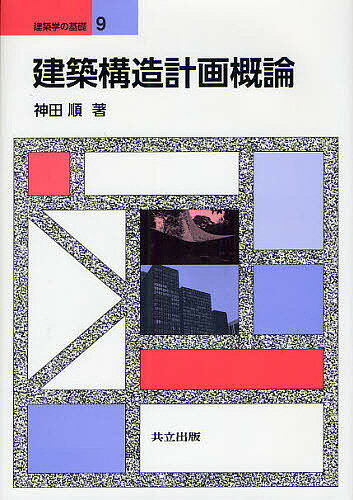 著者神田順(著)出版社共立出版発売日2012年01月ISBN9784320077089ページ数170Pキーワードけんちくこうぞうけいかくがいろんけんちくがくのきそ ケンチクコウゾウケイカクガイロンケンチクガクノキソ かんだ じゆん カンダ ...