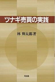 著者林輝太郎(著)出版社同友館発売日1989年08月ISBN9784496015465ページ数283Pキーワードビジネス書 つなぎばいばいのじつせん ツナギバイバイノジツセン はやし てるたろう ハヤシ テルタロウ9784496015465...