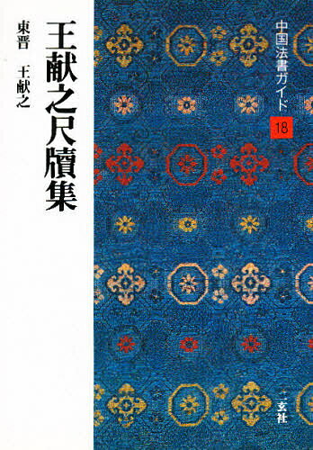 著者西林昭一(著)出版社二玄社発売日1989年07月ISBN9784544021189ページ数50Pキーワードちゆうごくほうしよがいど18おうけんしせきとくしゆ チユウゴクホウシヨガイド18オウケンシセキトクシユ9784544021189内...