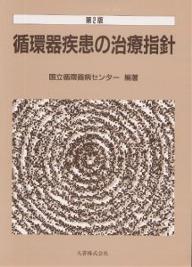 著者国立循環器病センター(編著)出版社丸善発売日1997年12月ISBN9784621044148ページ数821Pキーワードじゆんかんきしつかんのちりようししん ジユンカンキシツカンノチリヨウシシン こくりつ／じゆんかんきびよう／ コクリツ...