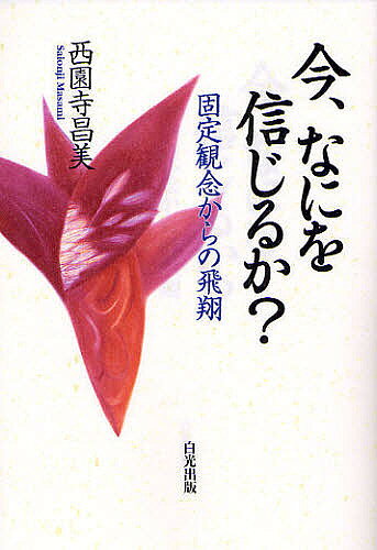 著者西園寺昌美(著)出版社白光真宏会出版本部発売日2008年05月ISBN9784892141812ページ数221Pキーワードいまなにおしんじるかこていかんねんから イマナニオシンジルカコテイカンネンカラ さいおんじ まさみ サイオンジ マ...