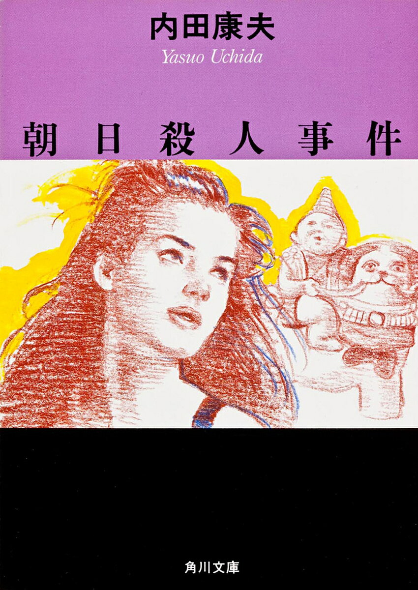 ※商品画像はイメージや仮デザインが含まれている場合があります。帯の有無など実際と異なる場合があります。著者内田康夫(著)出版社角川書店発売日1996年09月ISBN9784041607374ページ数371Pキーワードあさひさつじんじけんかど...