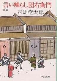 ※商品画像はイメージや仮デザインが含まれている場合があります。帯の有無など実際と異なる場合があります。著者司馬遼太郎(著)出版社中央公論社発売日1993年03月ISBN9784122019867ページ数325Pキーワードいいふらしだんうえも...