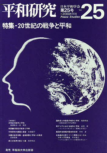 著者日本平和学会(編)出版社日本平和学会発売日2000年11月ISBN9784657009364キーワードへいわけんきゆう25 ヘイワケンキユウ259784657009364