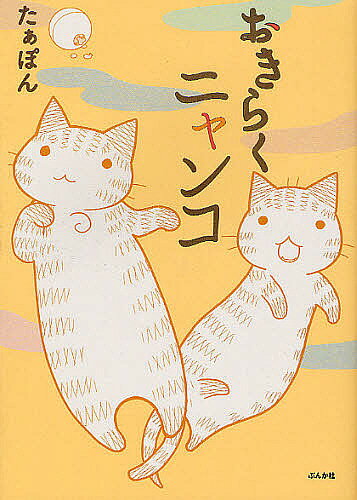 著者たぁぽん(著)出版社ぶんか社発売日2012年02月ISBN9784821172511キーワード漫画 マンガ まんが おきらくにやんこぶんかしやこみつくす57964ー3 オキラクニヤンコブンカシヤコミツクス57964ー3 たあぽん タアポ...