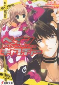 著者渡部狛(著)出版社メディアワークス発売日2007年09月ISBN9784840239783ページ数248Pキーワードぺいんきやぷちやーでんげきぶんこ1486 ペインキヤプチヤーデンゲキブンコ1486 わたなべ こま ワタナベ コマ978...