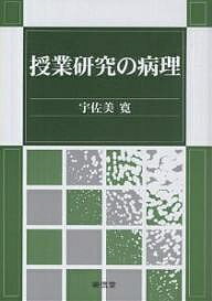 著者宇佐美寛(著)出版社東信堂発売日2005年06月ISBN9784887136182ページ数194Pキーワードじゆぎようけんきゆうのびようり ジユギヨウケンキユウノビヨウリ うさみ ひろし ウサミ ヒロシ9784887136182内容紹介...