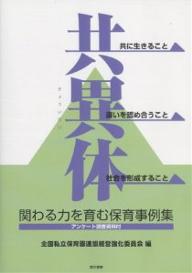 著者全国私立保育園連盟経営強化委員会(編)出版社筒井書房発売日2004年10月ISBN9784887204577ページ数329Pキーワードきよういたいかかわるちからおはぐくむほいくじれいし キヨウイタイカカワルチカラオハグクムホイクジレイシ...