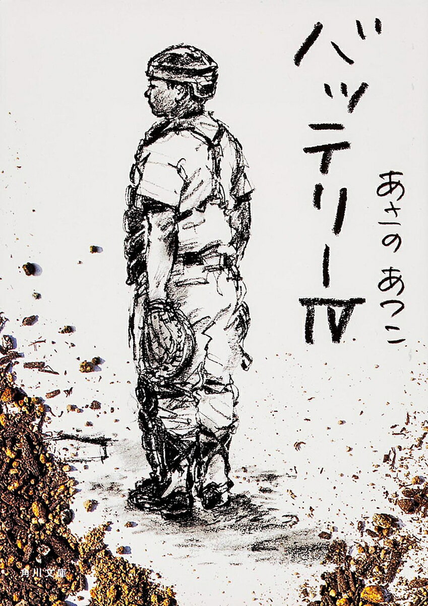 ※商品画像はイメージや仮デザインが含まれている場合があります。帯の有無など実際と異なる場合があります。著者あさのあつこ(著)出版社角川書店発売日2005年12月ISBN9784043721047ページ数238Pキーワードばつてりー4かどかわ...