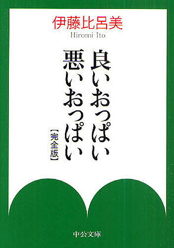 ※商品画像はイメージや仮デザインが含まれている場合があります。帯の有無など実際と異なる場合があります。著者伊藤比呂美(著)出版社中央公論新社発売日2010年08月ISBN9784122053557ページ数275Pキーワードよいおつぱいわるい...