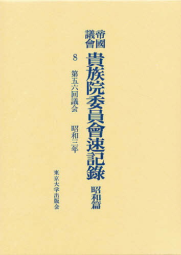 出版社東京大学出版会発売日1990年11月ISBN9784130960083ページ数412Pキーワードていこくぎかいきぞくいんいいんかいそつきろくしよう テイコクギカイキゾクインイインカイソツキロクシヨウ きぞくいん キゾクイン BF232...
