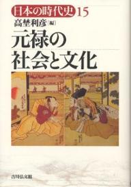 著者高埜利彦(編)出版社吉川弘文館発売日2003年08月ISBN9784642008150ページ数324，14Pキーワードにほんのじだいし15げんろくのしやかい ニホンノジダイシ15ゲンロクノシヤカイ いしがみ えいいち たかの と イシガ...