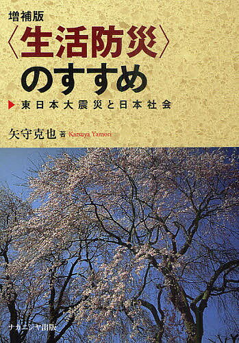 ※商品画像はイメージや仮デザインが含まれている場合があります。帯の有無など実際と異なる場合があります。著者矢守克也(著)出版社ナカニシヤ出版発売日2011年07月ISBN9784779505706ページ数107Pキーワードせいかつぼうさいの...