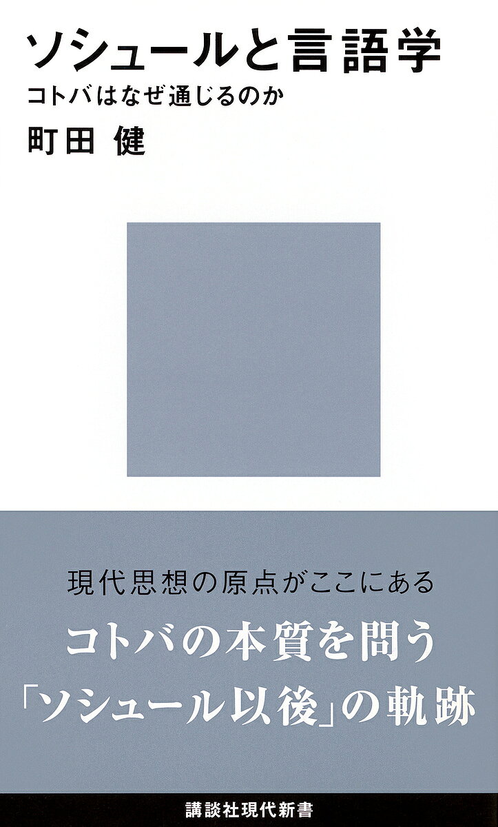 ※商品画像はイメージや仮デザインが含まれている場合があります。帯の有無など実際と異なる場合があります。著者町田健(著)出版社講談社発売日2004年12月ISBN9784061497634ページ数221Pキーワードそしゆーるとげんごがくことば...