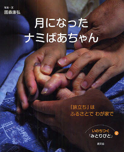 ※商品画像はイメージや仮デザインが含まれている場合があります。帯の有無など実際と異なる場合があります。著者國森康弘(写真)出版社農山漁村文化協会発売日2012年01月ISBN9784540112669ページ数32Pキーワードプレゼント ギフ...