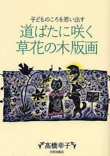 著者高橋幸子(著)出版社日貿出版社発売日2008年09月ISBN9784817050717ページ数121Pキーワードみちばたにさくくさばなのもくはんがこども ミチバタニサククサバナノモクハンガコドモ たかはし さちこ タカハシ サチコ978...