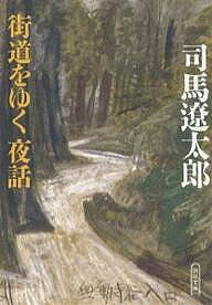 ※商品画像はイメージや仮デザインが含まれている場合があります。帯の有無など実際と異なる場合があります。著者司馬遼太郎(著)出版社朝日新聞社発売日2007年10月ISBN9784022644190ページ数381Pキーワードかいどうおゆくやわあ...