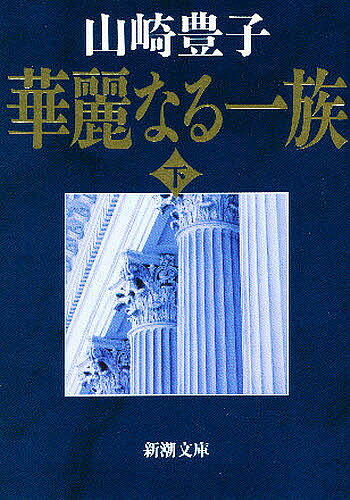 ※商品画像はイメージや仮デザインが含まれている場合があります。帯の有無など実際と異なる場合があります。著者山崎豊子(著)出版社新潮社発売日2003年08月ISBN9784101104140ページ数550Pキーワードかれいなるいちぞく3しんち...