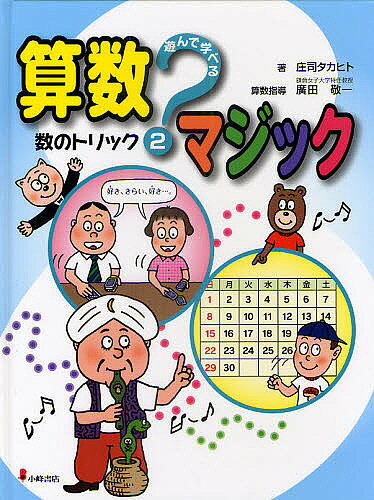 ※商品画像はイメージや仮デザインが含まれている場合があります。帯の有無など実際と異なる場合があります。著者庄司タカヒト(著)出版社小峰書店発売日2011年04月ISBN9784338264020ページ数47Pキーワードプレゼント ギフト 誕...