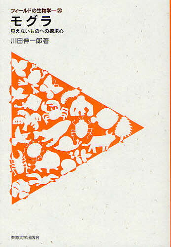 著者川田伸一郎(著)出版社東海大学出版会発売日2010年09月ISBN9784486018421ページ数210Pキーワードもぐらみえないものえのたんきゆうしんふいーるどの モグラミエナイモノエノタンキユウシンフイールドノ かわだ しんいちろ...