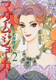 著者名香智子(著)出版社双葉社発売日2003年09月ISBN9784575332940ページ数194Pキーワード漫画 マンガ まんが まだむじよーかー2じゆーるこみつくすJOURCOM マダムジヨーカー2ジユールコミツクスJOURCOM な...