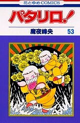 著者魔夜峰央(著)出版社白泉社発売日1994年02月ISBN9784592124535ページ数185Pキーワード漫画 マンガ まんが ぱたりろ53はなとゆめこみつくす1284 パタリロ53ハナトユメコミツクス1284 まや みねお マヤ ミ...