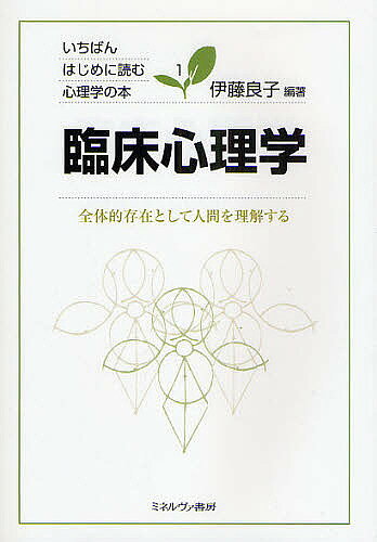 著者伊藤良子(編著)出版社ミネルヴァ書房発売日2009年01月ISBN9784623052844ページ数242Pキーワードりんしようしんりがくぜんたいてきそんざいとしてにん リンシヨウシンリガクゼンタイテキソンザイトシテニン いとう よしこ...