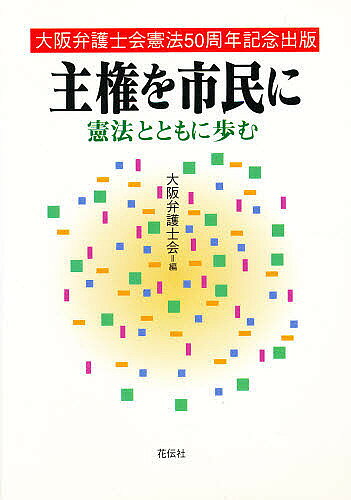 著者大阪弁護士会(編)出版社花伝社発売日1998年05月ISBN9784763403209ページ数222Pキーワードしゆけんおしみんにけんぽうととも シユケンオシミンニケンポウトトモ おおさか／べんごしかい オオサカ／ベンゴシカイ97847...