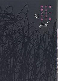 著者浅野いにお(著)出版社太田出版発売日2006年08月ISBN9784778320201ページ数292Pキーワード漫画 マンガ まんが にじがはらほろぐらふ ニジガハラホログラフ あさの いにお アサノ イニオ9784778320201
