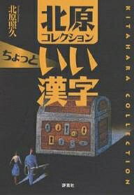 著者北原照久(著)出版社評言社発売日2007年01月ISBN9784828205151ページ数154Pキーワードきたはらこれくしよんちよつといいかんじ キタハラコレクシヨンチヨツトイイカンジ きたはら てるひさ キタハラ テルヒサ97848...