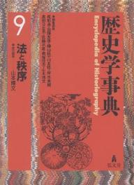 著者山本博文(編)出版社弘文堂発売日2002年02月ISBN9784335210396ページ数747Pキーワードれきしがくじてん9ほうとちつじよ レキシガクジテン9ホウトチツジヨ おがた いさむ かとう ともや オガタ イサム カトウ トモ...