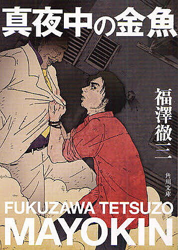 著者福沢徹三(著)出版社角川書店発売日2010年03月ISBN9784043834051ページ数255Pキーワードまよなかのきんぎよかどかわぶんこふー23ー2 マヨナカノキンギヨカドカワブンコフー23ー2 ふくざわ てつぞう フクザワ テツ...