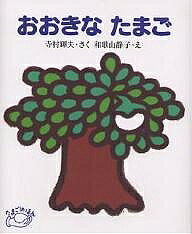 著者寺村輝夫(著) 和歌山静子(画)出版社あかね書房発売日2003年12月ISBN9784251000644ページ数1冊キーワードえほん 絵本 プレゼント ギフト 誕生日 子供 クリスマス 1歳 2歳 3歳 子ども こども おおきなたまご ...