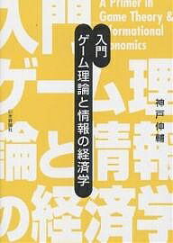 ※商品画像はイメージや仮デザインが含まれている場合があります。帯の有無など実際と異なる場合があります。著者神戸伸輔(著)出版社日本評論社発売日2004年10月ISBN9784535554146ページ数313Pキーワードにゆうもんげーむりろん...