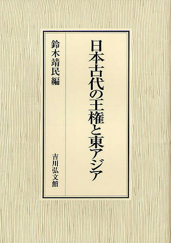 著者鈴木靖民(編)出版社吉川弘文館発売日2012年03月ISBN9784642024921ページ数397Pキーワードにほんこだいのおうけんとひがしあじあ ニホンコダイノオウケントヒガシアジア すずき やすたみ スズキ ヤスタミ9784642...
