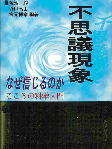 著者菊池聡(編著)出版社北大路書房発売日1995年04月ISBN9784762820328ページ数275，17Pキーワードふしぎげんしようなぜしんじるのかこころの フシギゲンシヨウナゼシンジルノカココロノ きくち さとる キクチ サトル97...