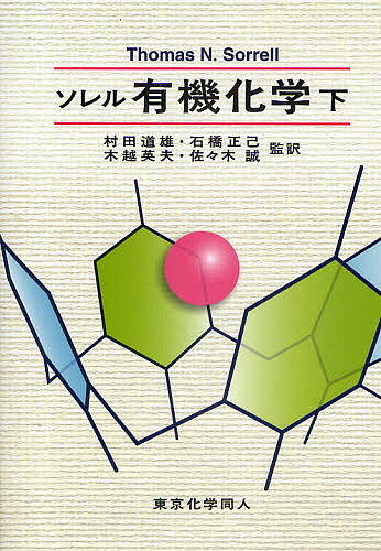 著者ThomasN．Sorrell(著)出版社東京化学同人発売日2009年12月ISBN9784807907168ページ数P404〜854キーワードそれるゆうきかがく2 ソレルユウキカガク2 それる T．N． SORREL ソレル T．N．...