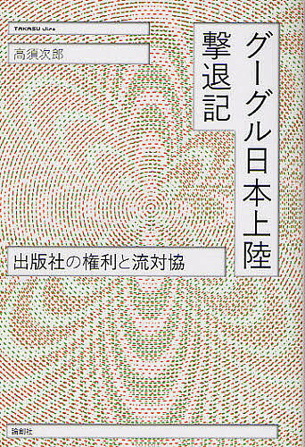 著者高須次郎(著)出版社論創社発売日2011年12月ISBN9784846010768ページ数243Pキーワードぐーぐるにほんじようりくげきたいきしゆつぱんしやの グーグルニホンジヨウリクゲキタイキシユツパンシヤノ たかす じろう タカス ...
