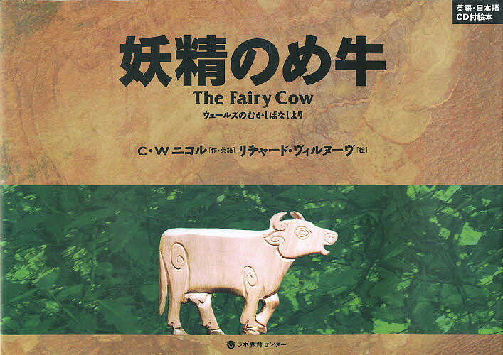 著者C．W．ニコル(著) リチャード・ヴィルヌーヴ(画)出版社ラボ教育センター発売日2006年12月ISBN9784898110867ページ数43Pキーワードようせいのめうしうえーるずのむかしばなしより ヨウセイノメウシウエールズノムカシバ...