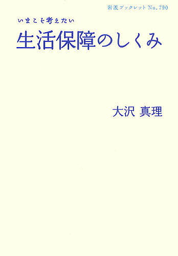 著者大沢真理(著)出版社岩波書店発売日2010年09月ISBN9784002707907ページ数71Pキーワードいまこそかんがえたいせいかつほしようのしくみ イマコソカンガエタイセイカツホシヨウノシクミ おおさわ まり オオサワ マリ978...