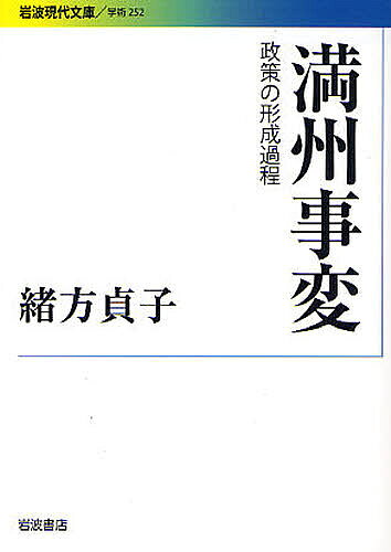 ※商品画像はイメージや仮デザインが含まれている場合があります。帯の有無など実際と異なる場合があります。著者緒方貞子(著)出版社岩波書店発売日2011年08月ISBN9784006002527ページ数434，6Pキーワードまんしゆうじへんまん...