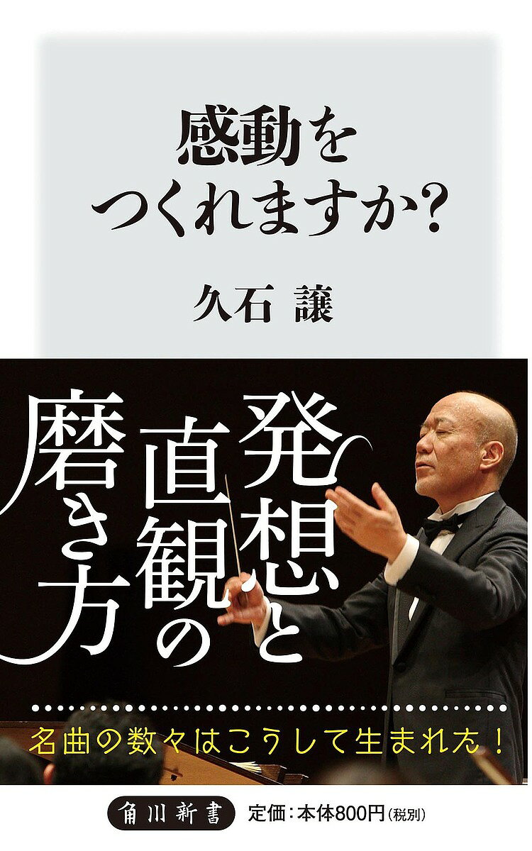 ※商品画像はイメージや仮デザインが含まれている場合があります。帯の有無など実際と異なる場合があります。著者久石譲(著)出版社角川書店発売日2006年08月ISBN9784047100619ページ数190Pキーワードかんどうおつくれますかかど...