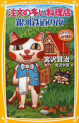 ※商品画像はイメージや仮デザインが含まれている場合があります。帯の有無など実際と異なる場合があります。著者宮沢賢治(作) 北沢夕芸(絵)出版社集英社発売日2011年09月ISBN9784083210457ページ数242Pキーワードプレゼント...
