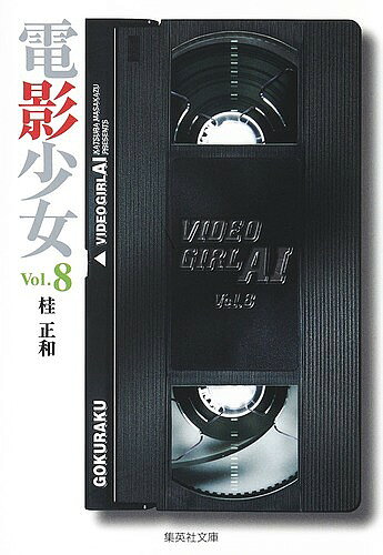 著者桂正和(著)出版社集英社発売日2003年05月ISBN9784086180191ページ数312Pキーワード漫画 マンガ まんが でんえいしようじよ8ヴいでおがーるあいVIDEO デンエイシヨウジヨ8ヴイデオガールアイVIDEO かつら ...