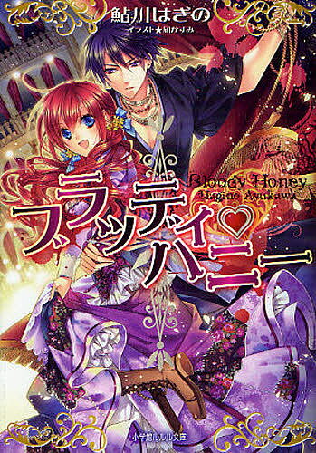 著者鮎川はぎの(著)出版社小学館発売日2012年01月ISBN9784094522105ページ数251Pキーワードぶらつでいはにーしようがくかんるるるぶんこるーあー ブラツデイハニーシヨウガクカンルルルブンコルーアー あゆかわ はぎの アユ...