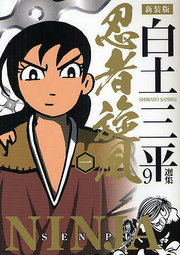 著者白土三平(著)出版社秋田書店発売日2009年11月ISBN9784253101899ページ数385Pキーワード漫画 マンガ まんが しらとさんぺいせんしゆう9 シラトサンペイセンシユウ9 しらと さんぺい シラト サンペイ9784253...