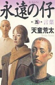 著者天童荒太(著)出版社幻冬舎発売日2004年11月ISBN9784344405844ページ数345Pキーワードえいえんのこ5げんとうしやぶんこことば エイエンノコ5ゲントウシヤブンココトバ てんどう あらた テンドウ アラタ BF1272...