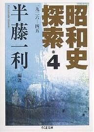 ※商品画像はイメージや仮デザインが含まれている場合があります。帯の有無など実際と異なる場合があります。著者半藤一利(編著)出版社筑摩書房発売日2007年03月ISBN9784480422248ページ数495Pキーワードしようわしたんさく4せ...
