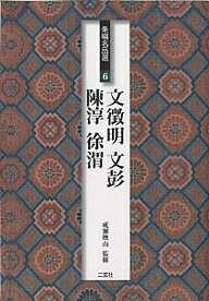 ※商品画像はイメージや仮デザインが含まれている場合があります。帯の有無など実際と異なる場合があります。著者文徴明(著)出版社二玄社発売日2001年02月ISBN9784544005769ページ数46Pキーワードじようふくめいひんせん6ぶんち...